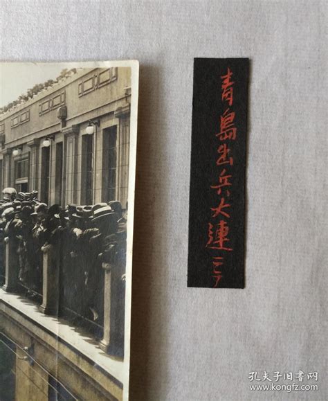 【图】090 民国时期侵华日军“青岛出兵大连”大幅银盐老照片，珍贵历史场景，照片清晰，返银明显，1张，尺寸约159cm拍品信息网上拍卖