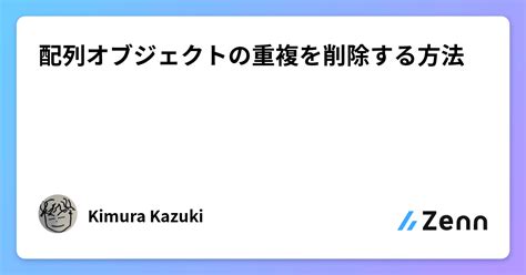 配列オブジェクトの重複を削除する方法