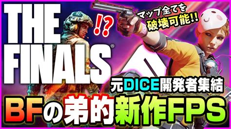 【bfの弟的fps】元bf開発者が作った新作fps「the Finals」を知ってるか【bf2042元dice】 Youtube