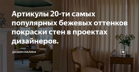 Артикулы 20 ти самых популярных бежевых оттенков покраски стен в проектах дизайнеров Дизайн