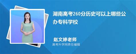 2023年湖南高考260分左右可以上哪些公办专科学校历史选科