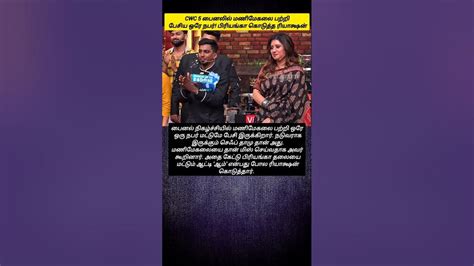 Cwc 5 பைனலில் மணிமேகலை பற்றி பேசிய ஒரே நபர் பிரியங்கா கொடுத்த