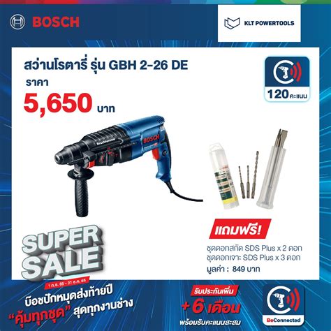 สว่านโรตารี่ Bosch รุ่นgbh 2 26 De แถมชุดดอกเจาะ 3 ดอก ชุดดอกสกัด 2 ดอก