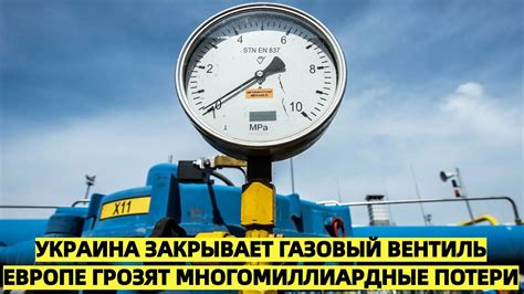 Украина закрывает газовый вентиль Европе грозят многомиллиардные
