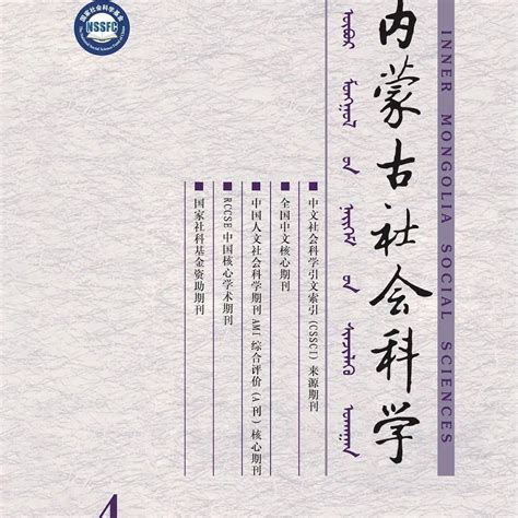 新刊：《内蒙古社会科学》2022年第4期目录来源内蒙古社会科学