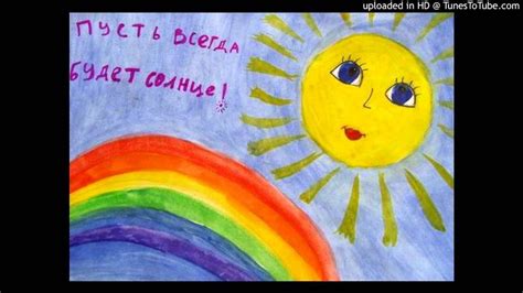 Рисунки на тему пусть всегда будет солнце