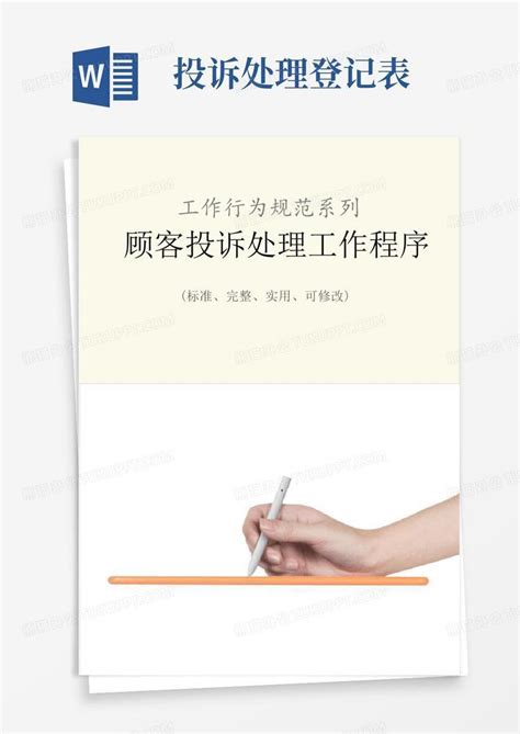 顾客投诉处理工作程序与流程Word模板下载 编号qepxvypw 熊猫办公