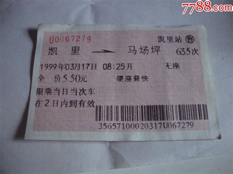 广告火车票车船票大湘西收藏【7788收藏收藏热线】