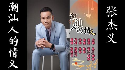 潮汕人的情义 潮语歌曲 张杰义 YouTube