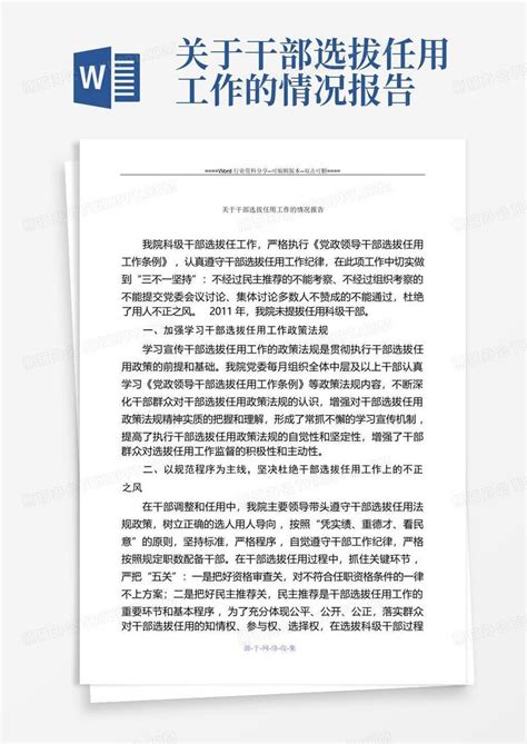 关于干部选拔任用工作的情况报告word模板下载编号qojwzpex熊猫办公