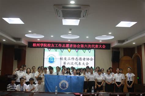 梧州学院校友工作志愿者协会召开第六次会员代表大会 梧州学院校友网
