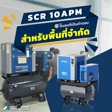 Scr Screw Air Compressor ปั๊มลมคุณภาพ ประหยัดพลังงาน รับประกันสูงสุด 5 ปี หากคุณมีพื้นที่จำกัด