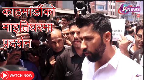 नक्कली भुटानी शरणार्थी प्रकरणका दोषीलाई कारबाहीको माग गर्दै काठमाडौंको