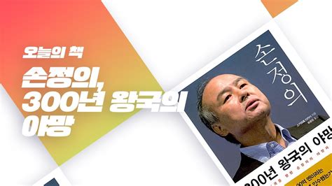 성공예감 별책부록 300년 왕국을 향한 손정의의 야망과 도전 Youtube
