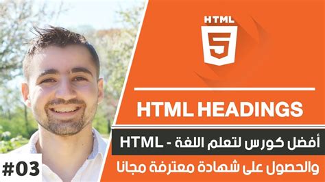 learn html in arabic 03 html headings elements youtube