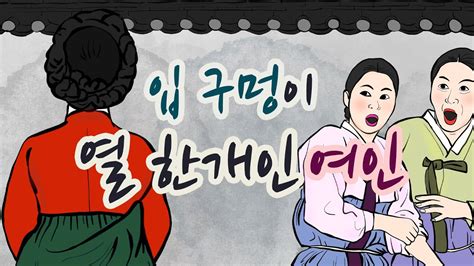 168 조선야담 💓🎁💖입 구멍이 열 한개인 여인 옛날이야기 민담 야담 Youtube