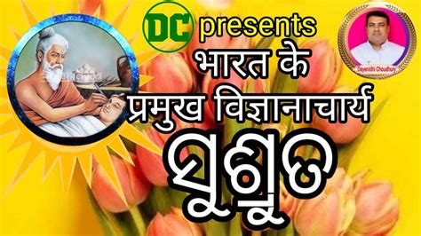 Susruta ସୁଶ୍ରୁତ Youtube