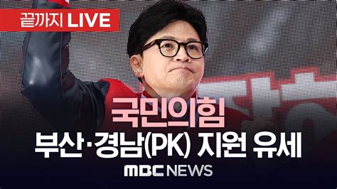 국민의힘 한동훈 부산·경남pk 지원 유세공식 선거운동 돌입 후 처음 끝까지live Mbc 중계방송 2024년 04