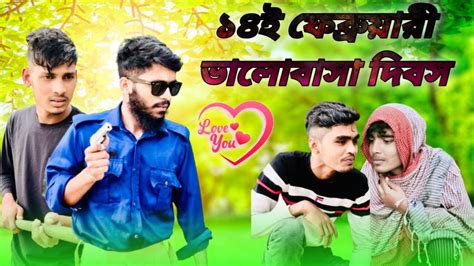 ১৪ই ফেব্রুয়ারি ভালোবাসা দিবস Bangla New Funny Video Sagor On Fire07👈 Viral Funny