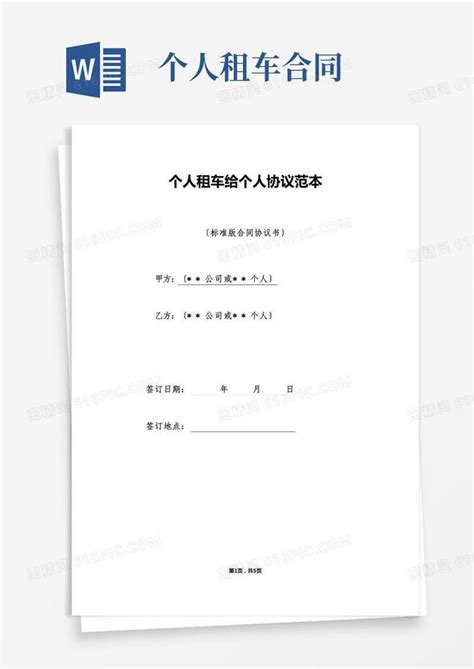 个人租车给个人协议范本（标准）word模板免费下载 编号198ax8e7j 图精灵