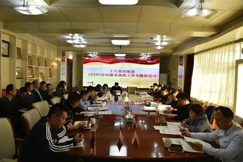 听民意，解民忧十六里河街道召开12345市民服务热线专题推进会澎湃号·政务澎湃新闻 The Paper