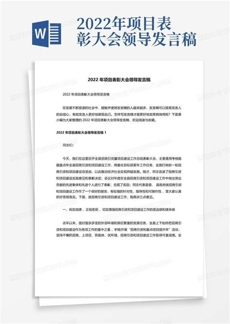 2022年项目表彰大会领导发言稿Word模板下载 编号qvyaoodn 熊猫办公