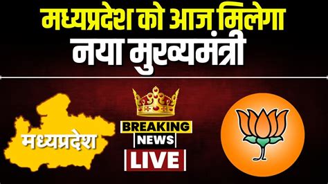 Mp Election Live कौन बनेगा मध्यप्रदेश का मुख्यमंत्री कुछ घंटों में हो