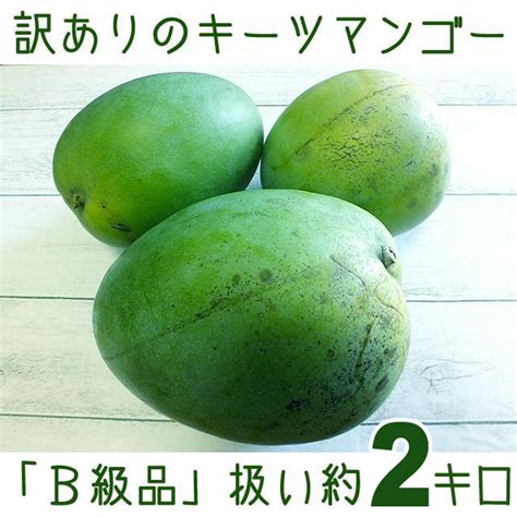 沖縄産訳あり B級品 扱いキーツマンゴー約2キロ┃滑らかな食感が ┃台風被害のため 残り少なくなりましたマンゴー｜売買されたオークション