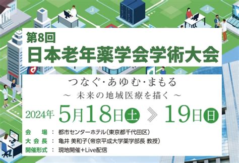 日本老年薬学会 一般社団法人 日本老年薬学会
