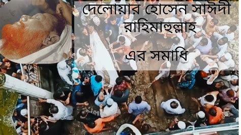 দেলোয়ার হোসেন সাঈদী রাহিমাহুল্লাহ এর সমাধি সময়saydi Delwarhussain