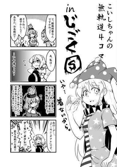 こいしちゃんの無軌道4コマ In じごく⑤ Kuro