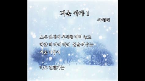 겨울 시 겨울 아가1 이해인 겨울 시 명상 시 YouTube