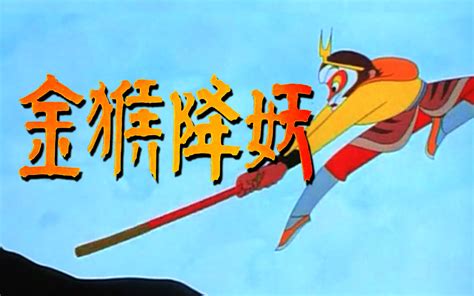 1985金猴降妖五集版无水印清晰 哔哩哔哩 bilibili