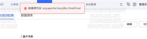 连接apache hive报错数据源无效 DataEase 社区论坛 FIT2CLOUD 飞致云