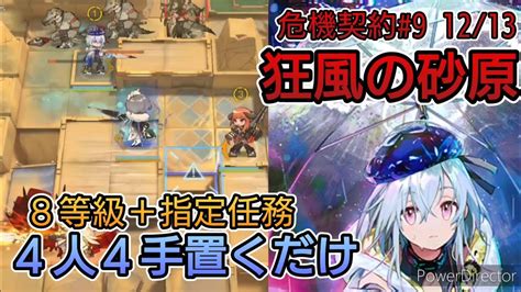 スキル操作無し 4人置くだけ 狂風の砂原 1213 8等級指定任務【アークナイツ 危機契約9】【arknights Cc9