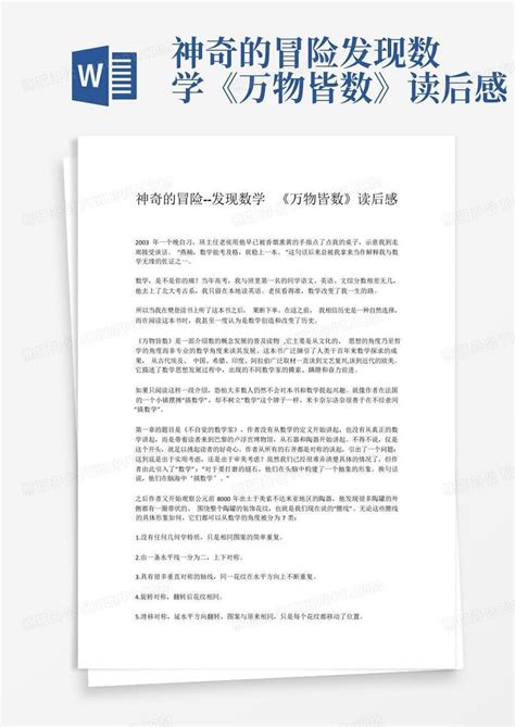 神奇的冒险 发现数学万物皆数读后感 Word模板下载 编号qmnwemmx 熊猫办公