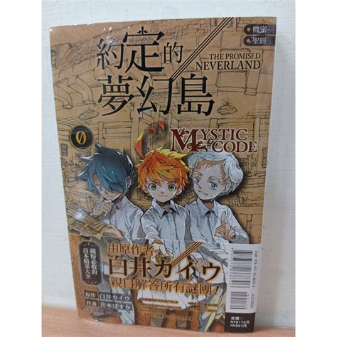 樂辰書店機密聖經 約定的夢幻島 0 MYSTIC CODE 首刷書腰版 送書套 東立出版 蝦皮購物