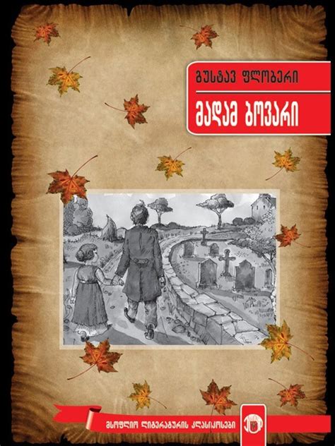 მადამ ბოვარი By Gustave Flaubert Goodreads