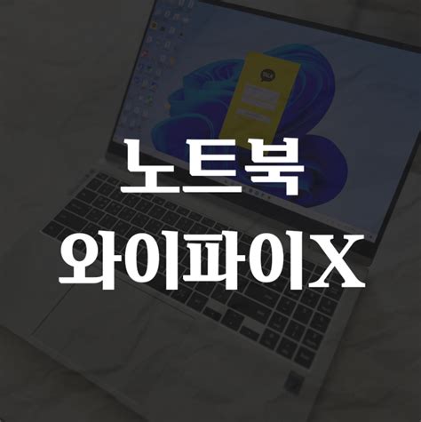 노트북 와이파이 연결이 안될때 안뜸 사라짐 해결방법 네이버 블로그