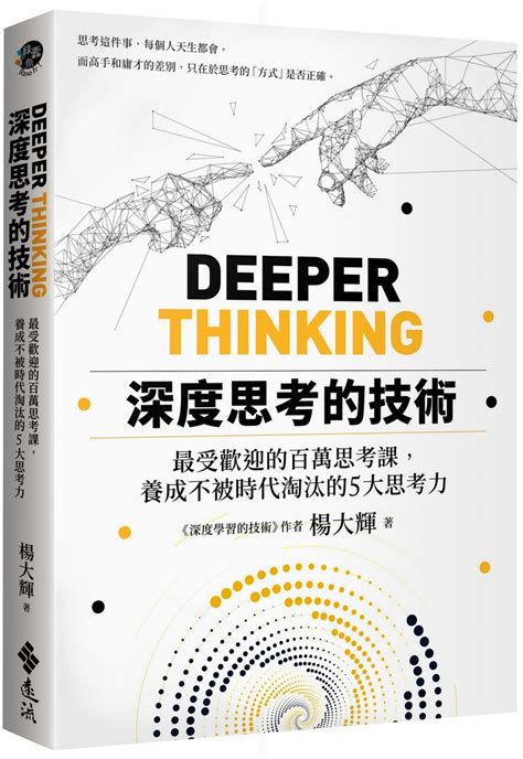 深度思考的技術：最受歡迎的百萬思考課，養成不被時代淘汰的5大思考力｜职场工作术｜商业理财｜有店网路书店