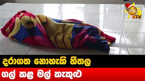 දරාගත නොහැකි හීතල ගල් කළ මල් කැකුළු Hiru News Youtube