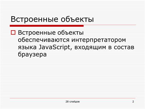 javascript Встроенные объекты Формат ppt Опубликовано 11 05 2020 в
