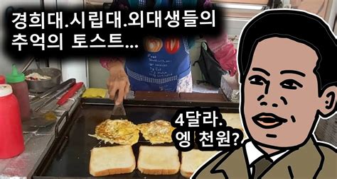 여전히 1000원에 팔고 있는 회기역 근본 토스트집ㄹㅇ