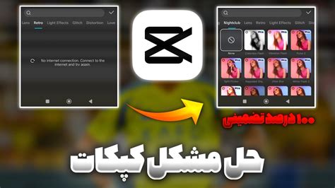 حل مشکل ارور On Internet Connection برنامه کپ کات On Internet