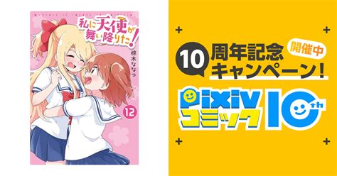 私に天使が舞い降りた！ 12【イラスト特典付】 Pixivコミックストア