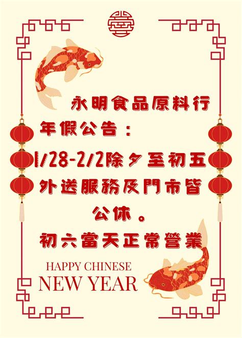 永明食品原料行 永明年節休假公告📣 128（二）除夕至22（日）初五外送服務及門市皆公休。 23（一）初六正常營業 Facebook