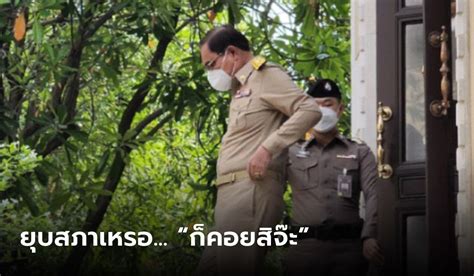 นายกฯ หน้านิ่งบอกสื่อ ก็คอยสิจ๊ะ ประกาศยุบสภาวันนี้ หวังเดินหน้าตามไท