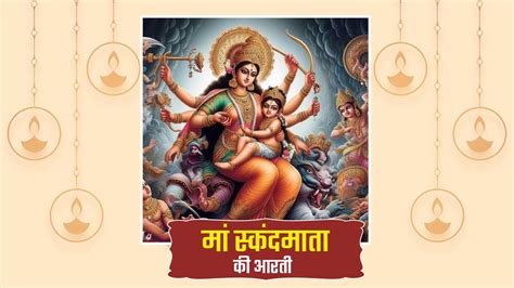 Maa Skandamata Aarti 2024 नवरात्रि के पांचवे दिन करें मां स्कंदमाता की