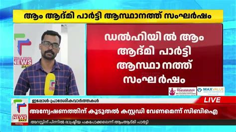 ഡല്‍ഹി ഉപമുഖ്യമന്ത്രി മനീഷ് സിസോദിയയെ കോടതിയില്‍ ഹാജരാക്കി Youtube