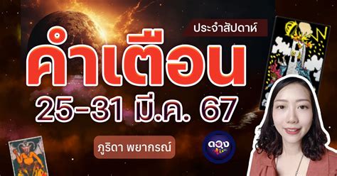 คำเตือนประจำสัปดาห์ 25 31 มี ค 67 By ภูริดา พยากรณ์ ดวง Live